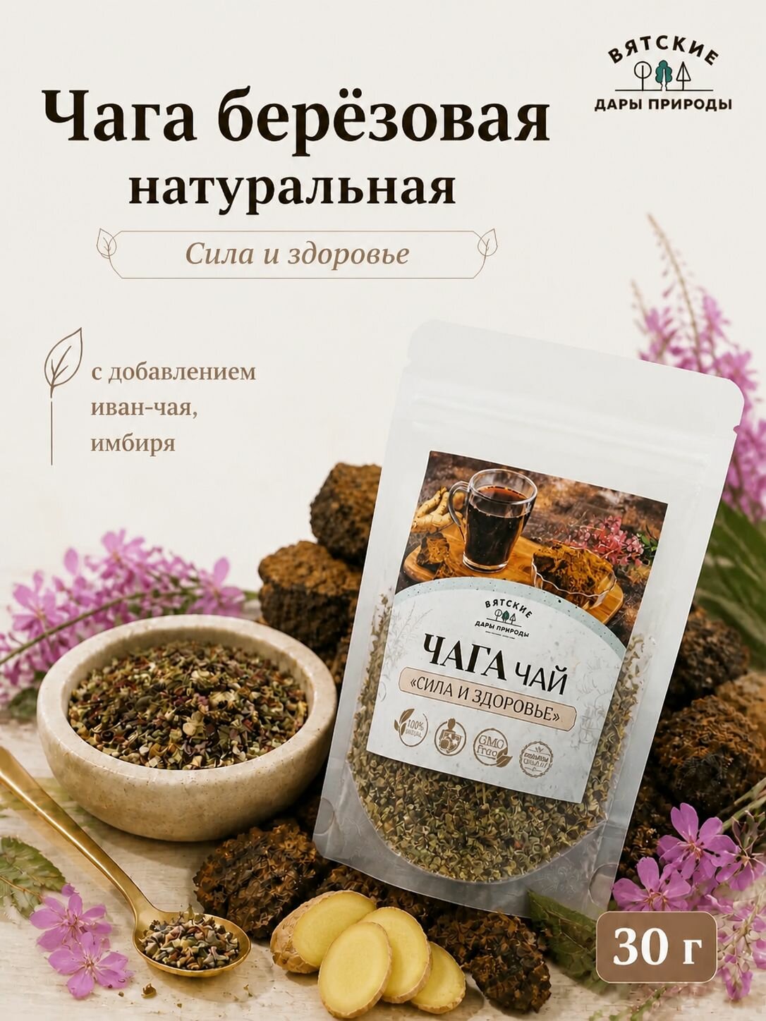 Чага березовая натуральная с иван-чаем и имбирем 30 гр Вятские дары природы