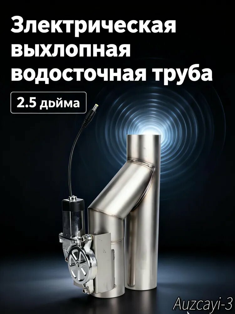 Выхлопная труба Auzcayi, нержавеющая сталь, с дистанционным управлением