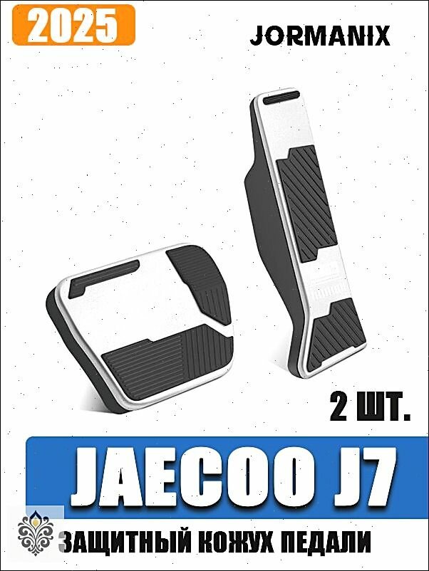 Подножки автомобильные JAECOO, черный матовый/серебристый, 2шт