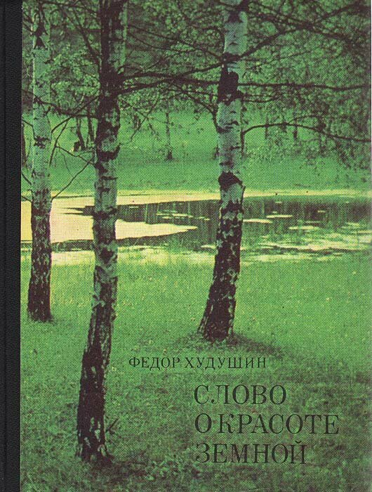 Слово о красоте земной