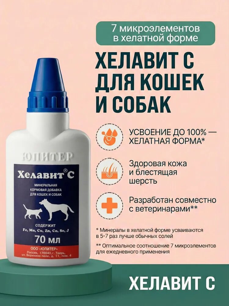 Витамины для шерсти, при линьке, минеральная добавка для собак и кошек, для собак мелких, крупных и средних пород, Хелавит С 70мл