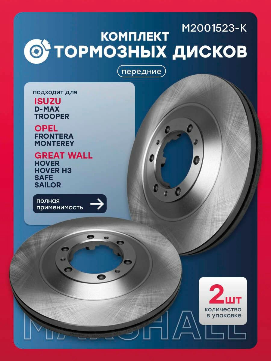 Комплект дисков тормозных передний Great Wall Грейт Вол HOVER, HOVER H3, H5, SAFE, SAILOR, WINGLE, ISUZU D-MAX, TROOPER, Opel Опель FRONTERA, MONTEREY 3103102K00