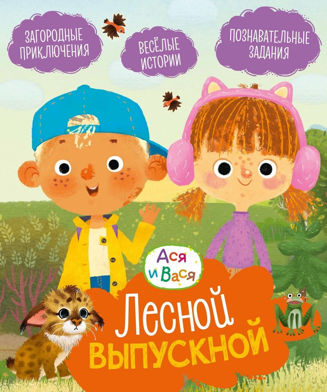 Ася и Вася. Лесной выпускной Издательство Махаон/Азбука-Аттикус
