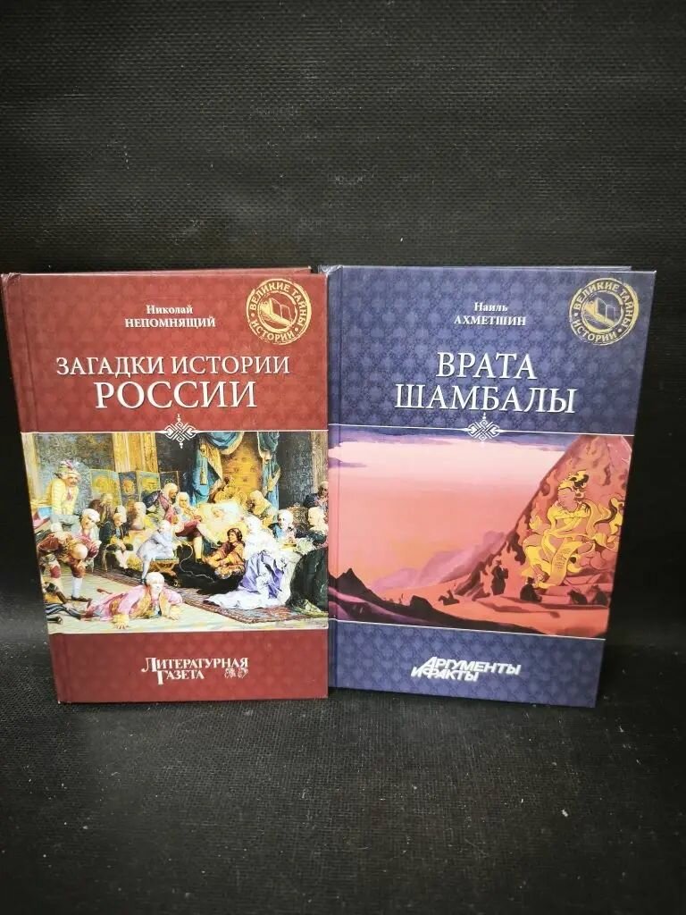 Загадки истории России. Врата шамбалы. Комплект из 2 книг