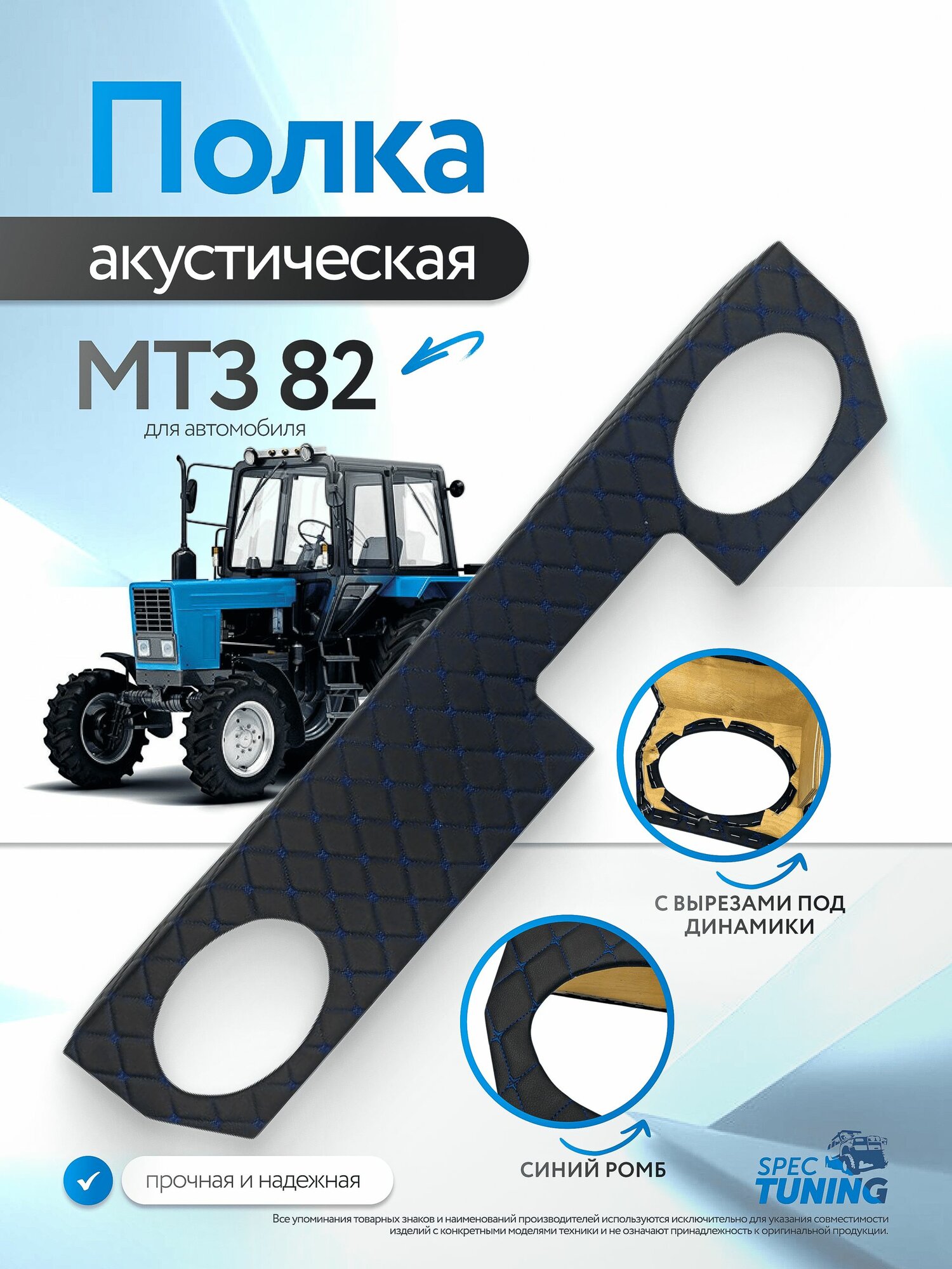 Полка акустическая МТЗ 82, Беларус (с вырезами под динамики) синий ромб