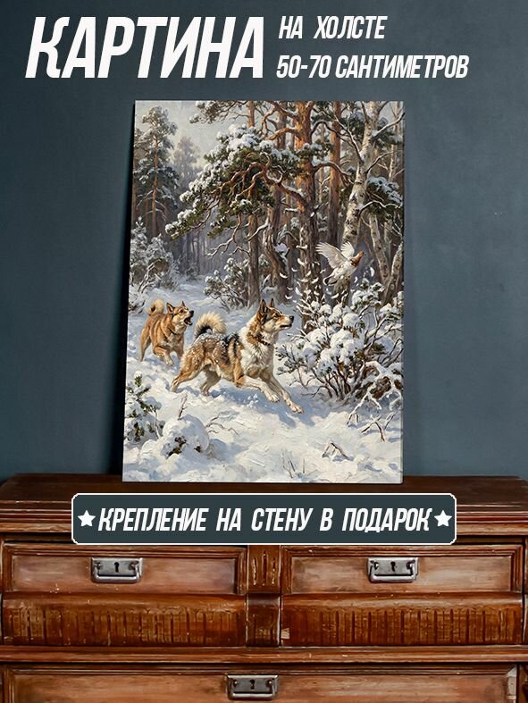 Картина охота на куропатку с сибирскими лайками на фоне зимнего леса 50х70см