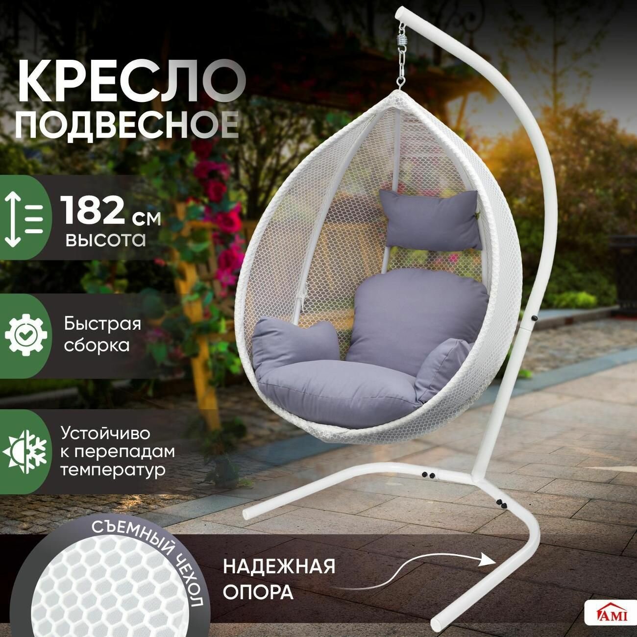 Кресло подвесное Ami Баунти мод.1 белое