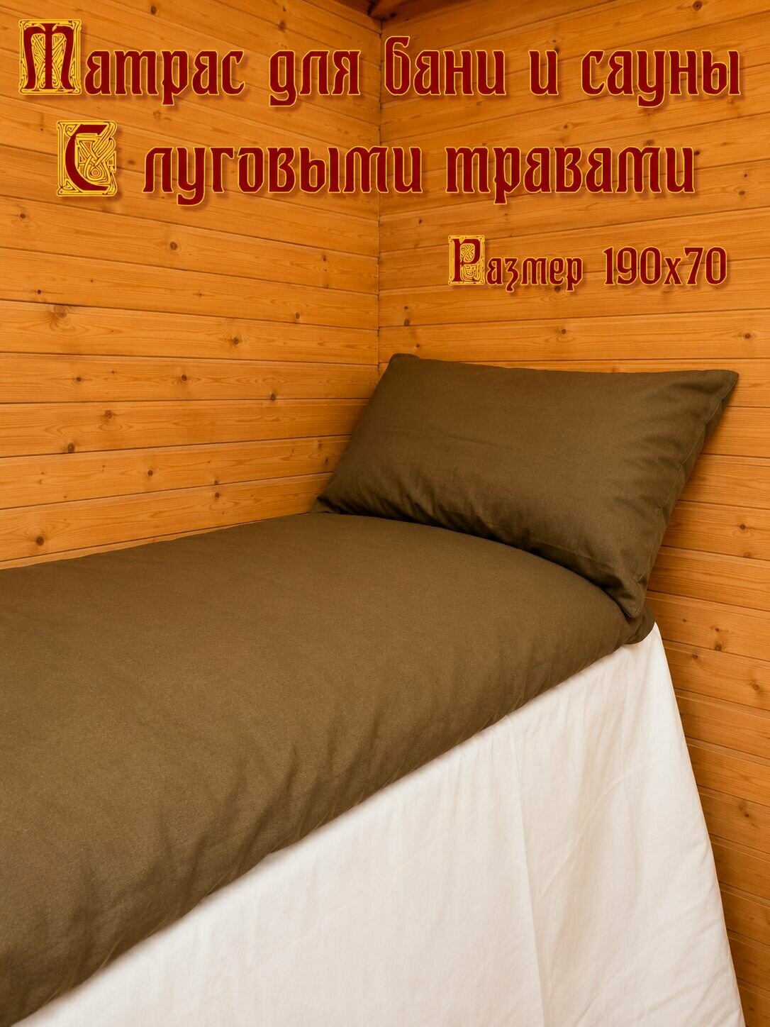 SENOWELLNESS Матрас для бани и сауны с луговыми травами
