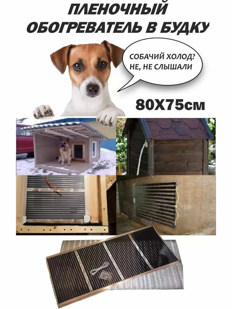 Обогреватель в будку для собак и курятника 80 на 75см