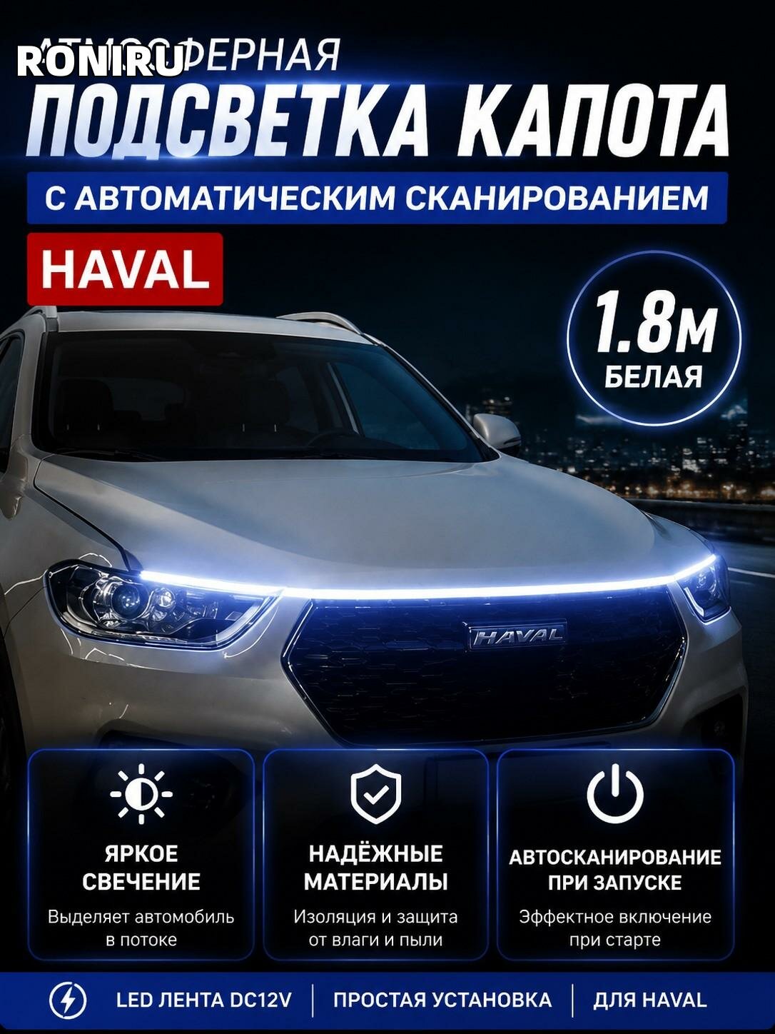 Атмосферная подсветка капота 1.8 м белая с автоматическим сканированием при запуске - LED лента DC12V для Haval
