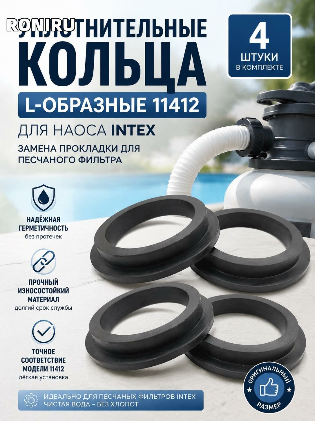 Уплотнительные кольца 11412 L-образные для насоса Intex, комплект 4 шт, замена прокладки для песчаного фильтра