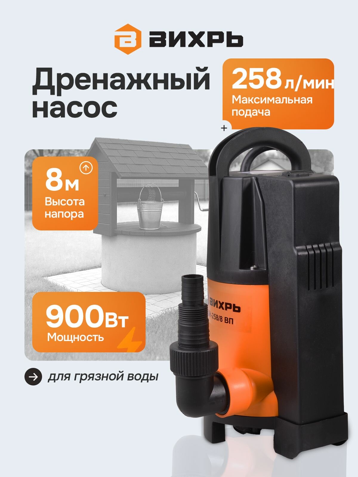 Дренажный насос ДН-258/8 ВП Вихрь, 900 Вт, насос фекальный погружной для грязной и чистой воды, 258 л/мин, напор 8м