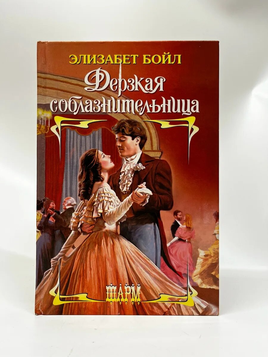 Элизабет Бойл. Шарм. Дерзкая соблазнительница