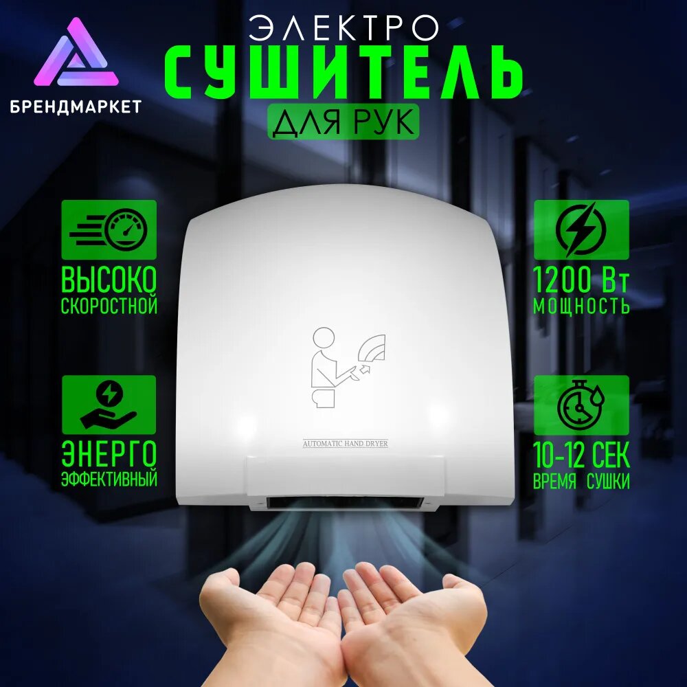 Сушилка для рук электрическая, автоматическая 1200 Вт, Арт: А00СДР129