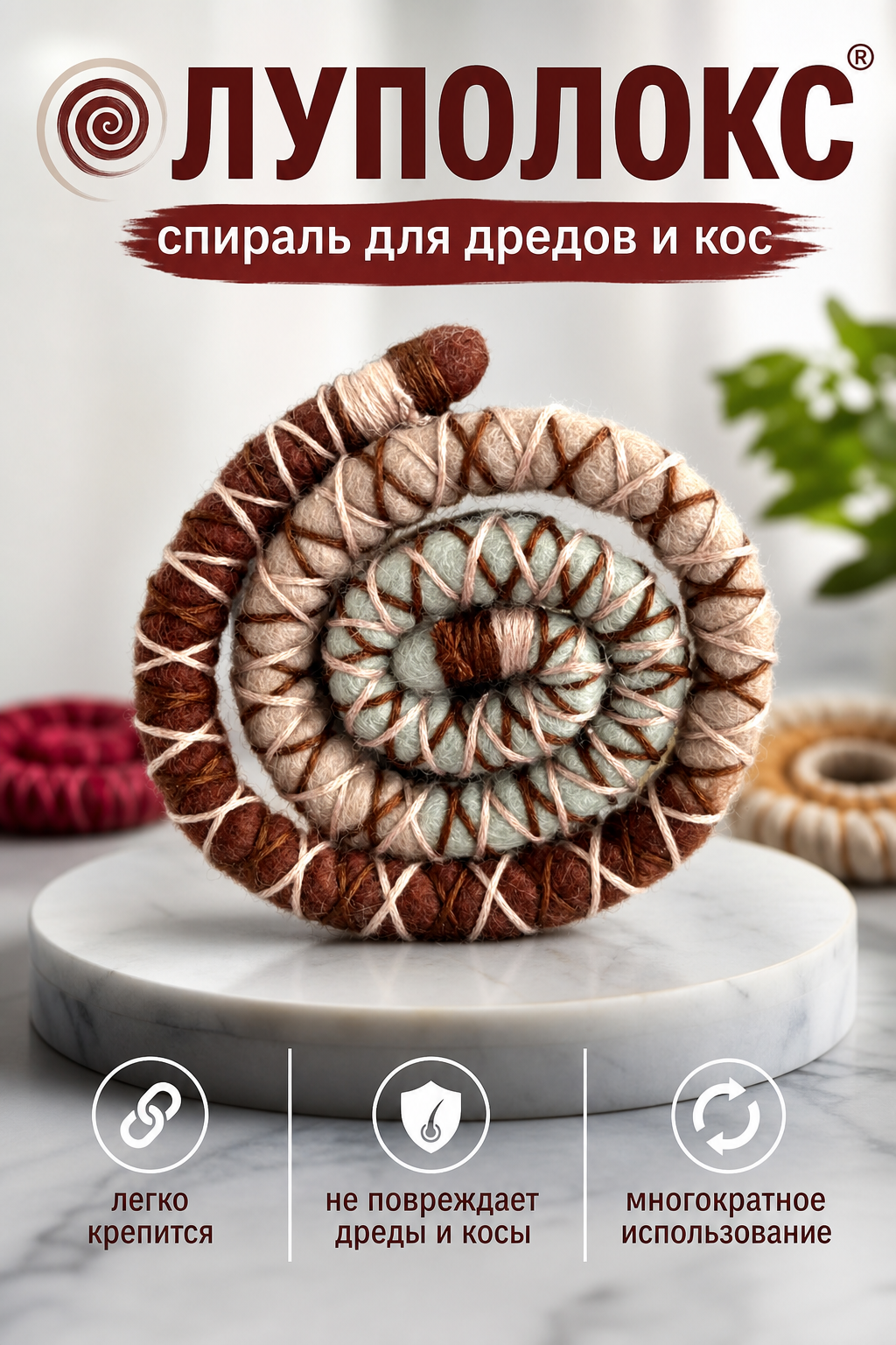 Луполокс спираль для дредов и кос