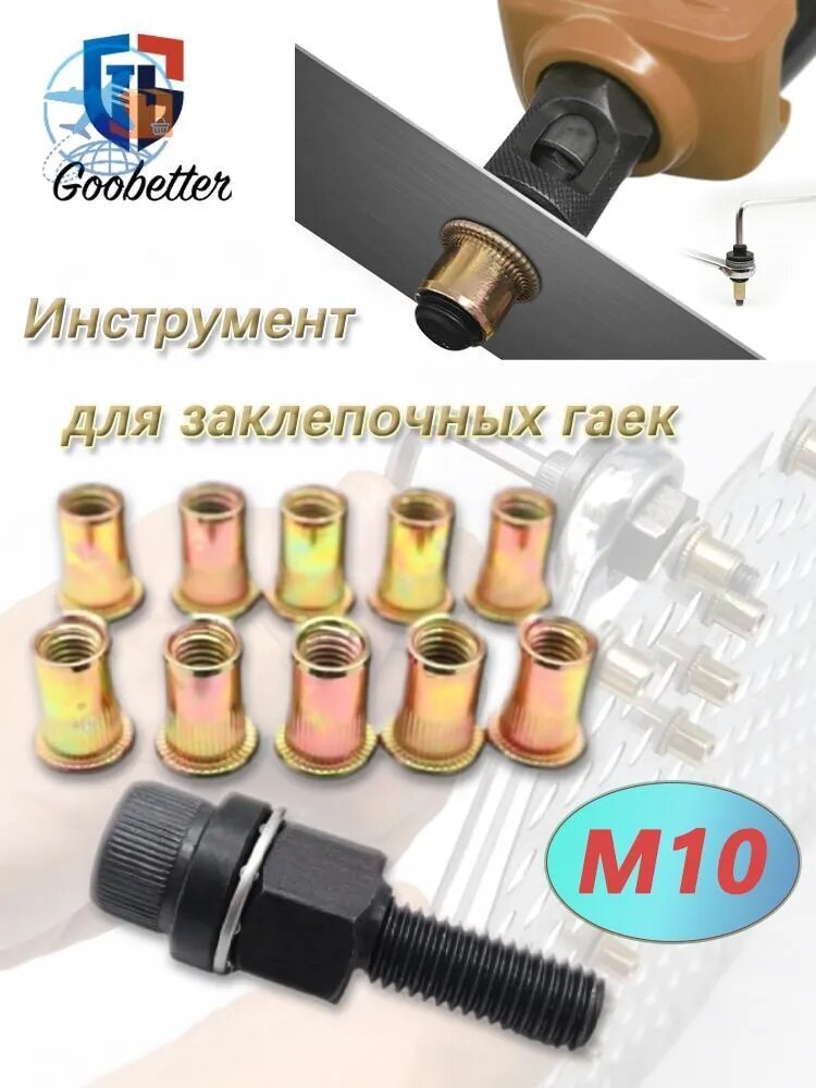 Заклепка резьбовая М10 гаечная, 12 шт, углеродистая сталь, высокая прочность, стандартный размер, для авторемонта, строительства