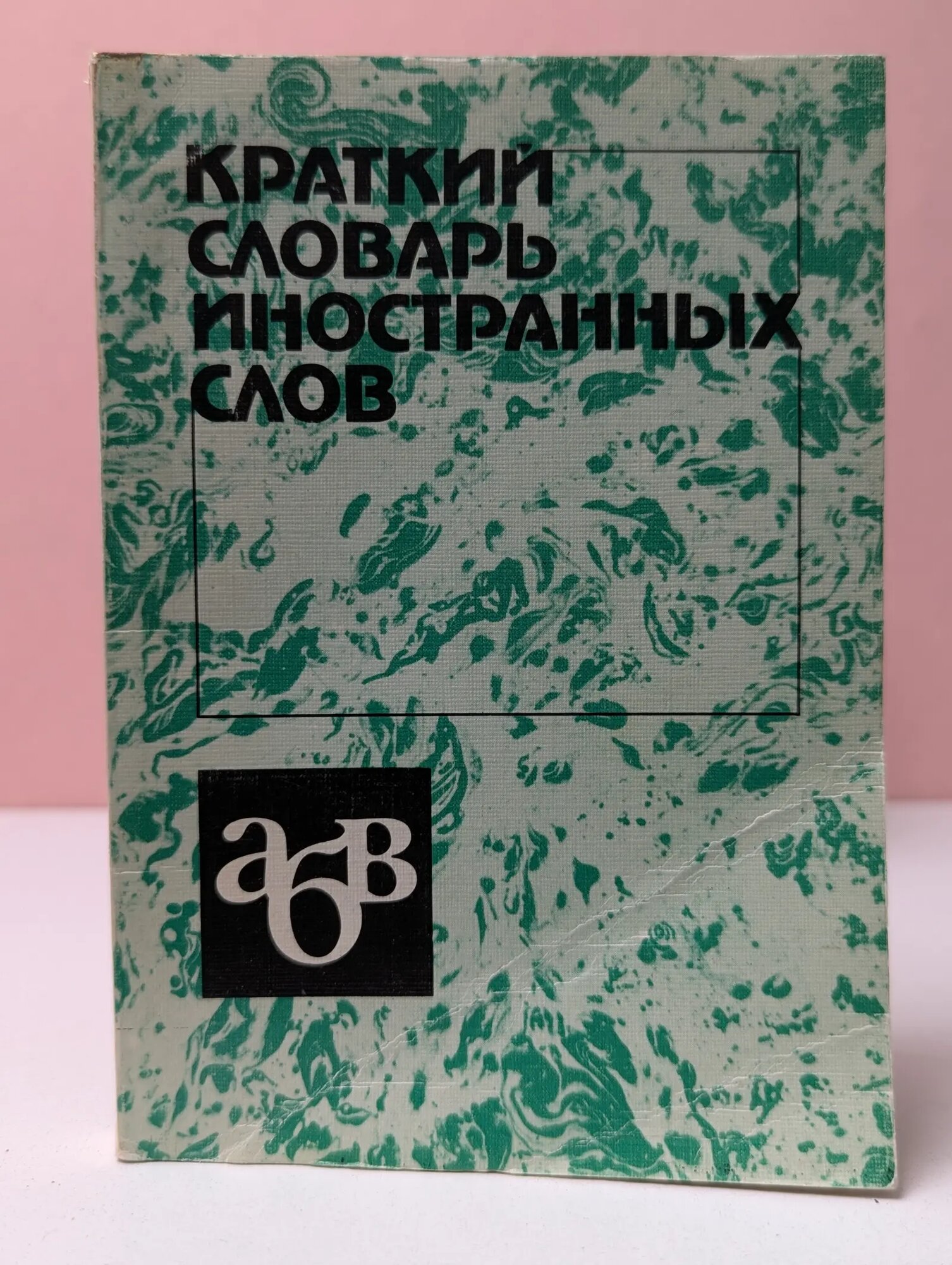 Краткий словарь иностранных слов Локшина Слава Мироновна 1985