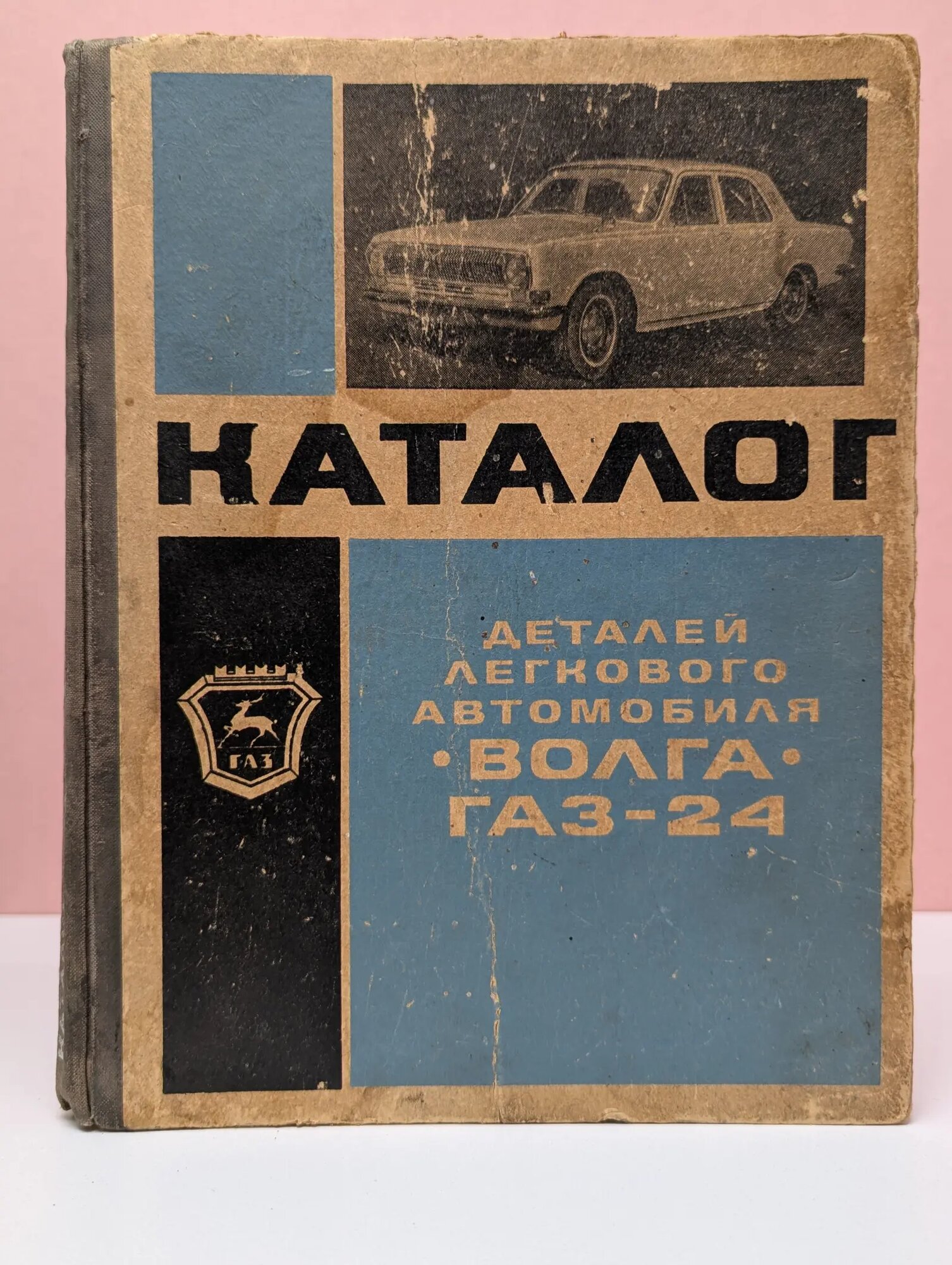 Каталог деталей легкового автомобиля Волга ГАЗ-24 Сборник 1969