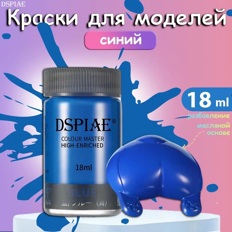 Dspiae Краска акриловая синяя для моделей, 18 мл, 25 г, Colour Master High-Enriched
