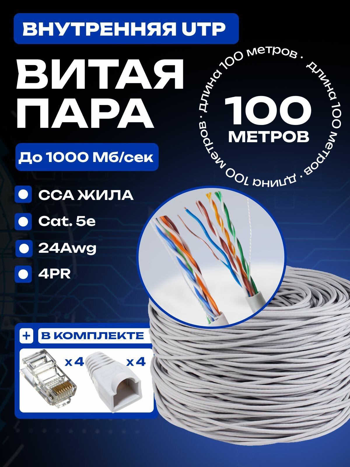 Витая пара кабель, 100м, utp кабель, 5e, CCA, кабель интернет
