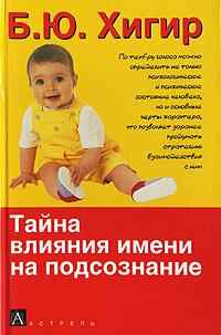Хигир Б. Ю.(АСТ)(ц) Тайна влияния имени на подсознание