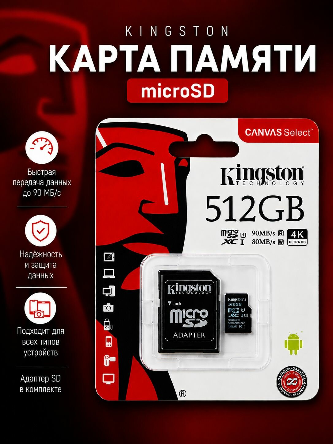 512 ГБ Карта памяти microSD, microSDHC Canvas Select, Class 10, V10, запись - 80 Мбайт/сек, чтение - 90 Мбайт/сек, Карта памяти - 1 шт, адаптер SD - 1 шт.