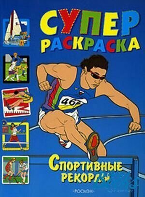 Суперраскраска Спортивные рекорды