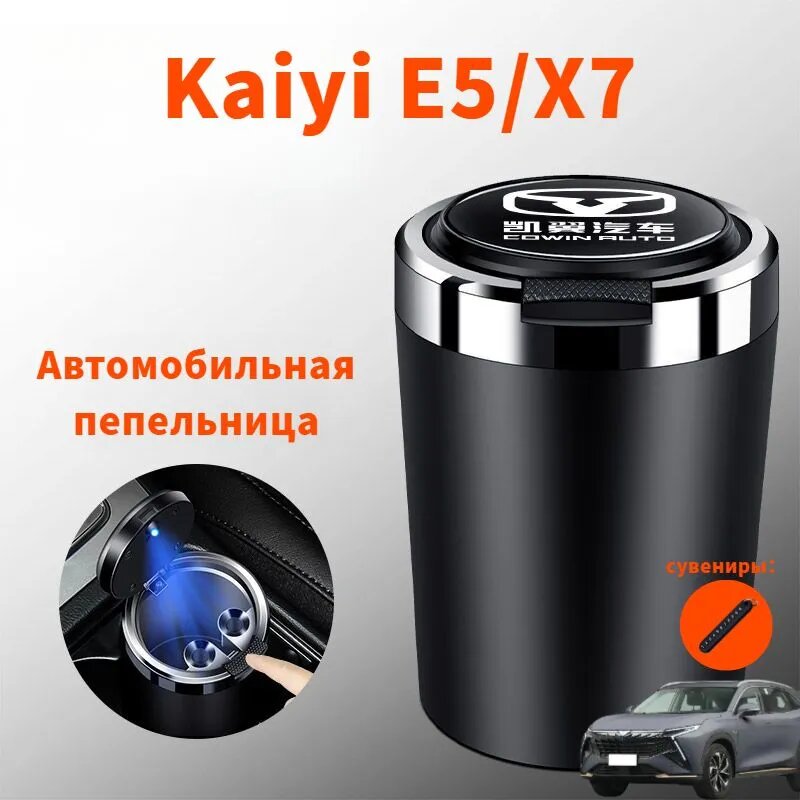 Kaiyi E5/X7 Автомобильная пепельница, kaiyi Автозапчасти