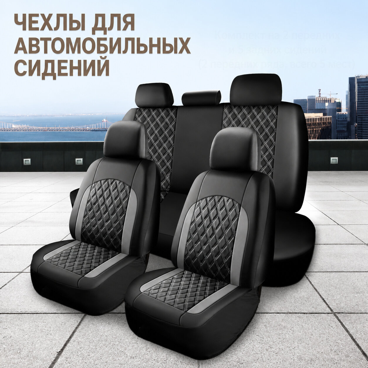 Автомобильный чехол на Салон полностью, Искусственная кожа универсальные авточехлы комплект