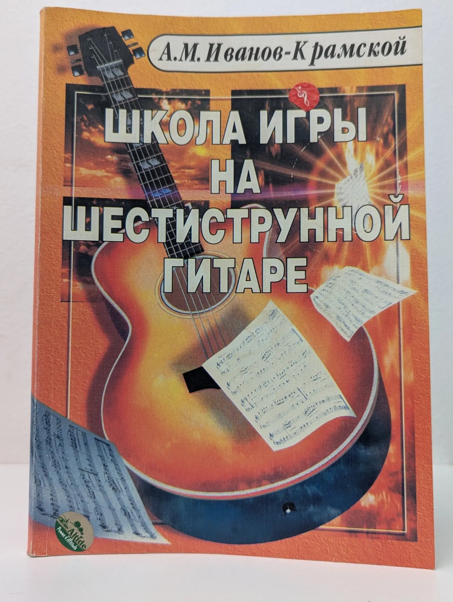 Любимые мелодии. Школа игры на шестиструнной гитаре Иванов-Крамской Александр Михайлович 2005