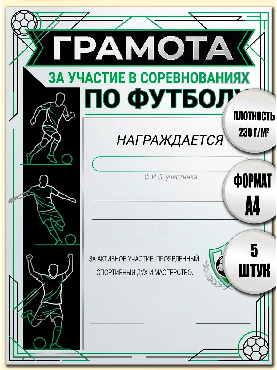 Набор грамот за участие в соревнованиях по футболу