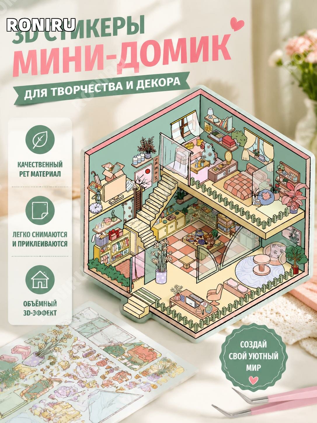 Объемные PET-наклейки для рукоделия, лист18 х23,5 см, домик