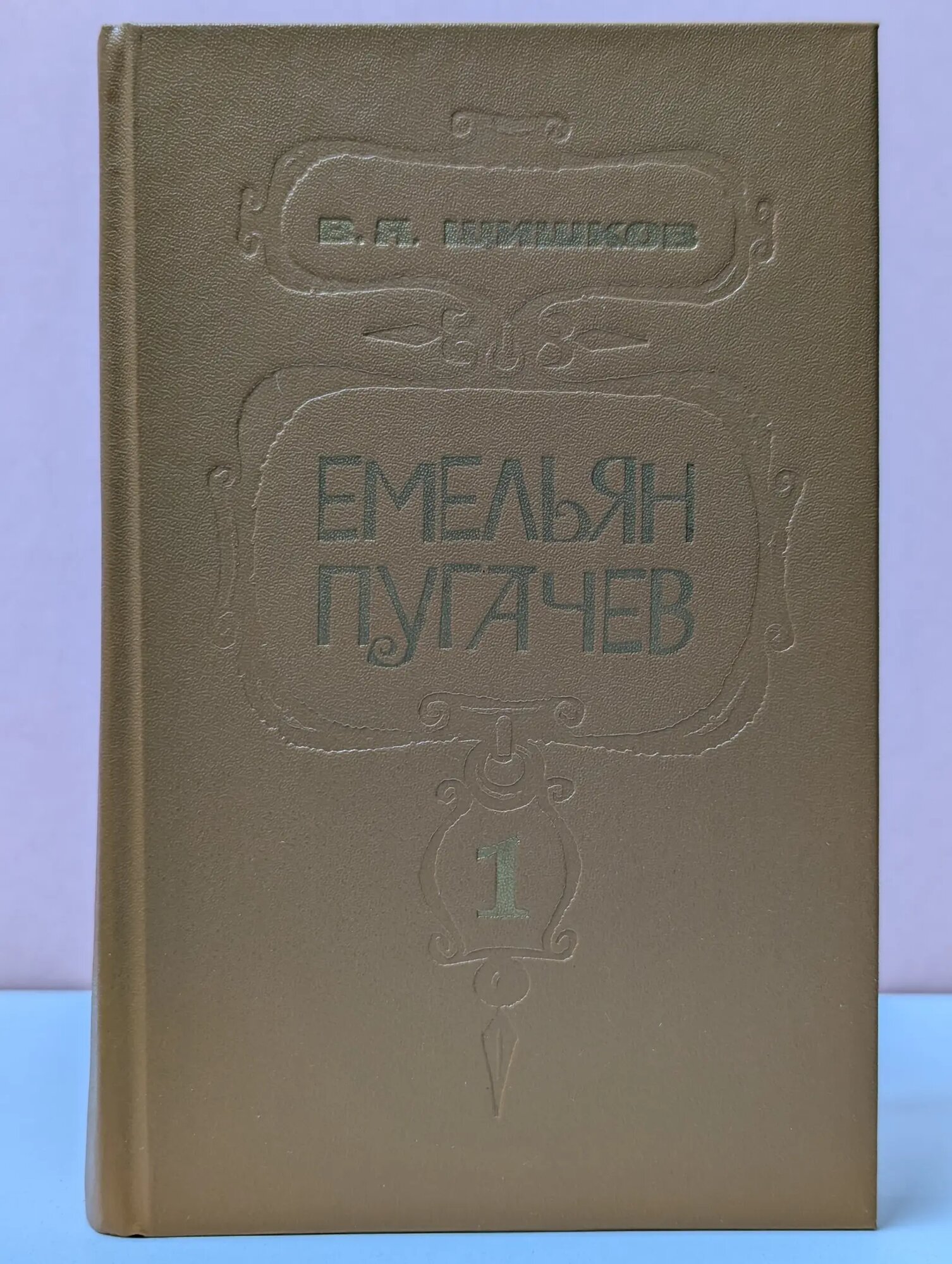 Емельян Пугачев. Книга 1 Шишков Вячеслав Яковлевич 1985
