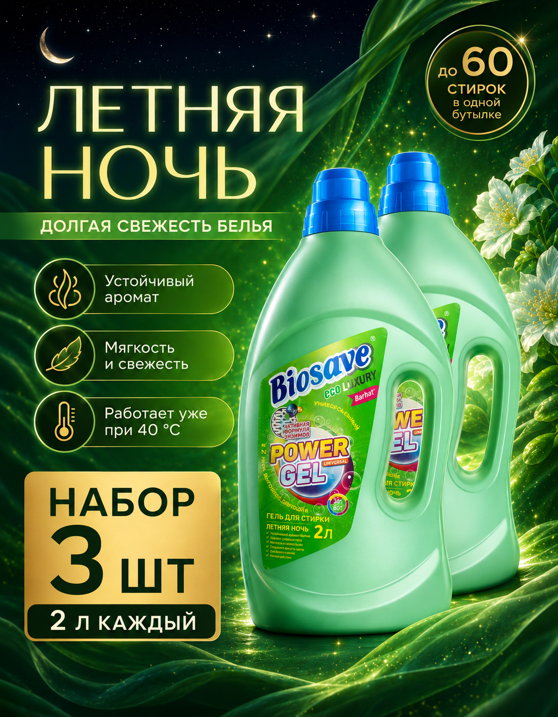 Средство для стирки белья BIOSAVE 2л автомат ручная стирка 3 шт