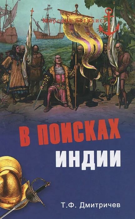 В поисках Индии. Великие географические открытия с древности до начала XVI века