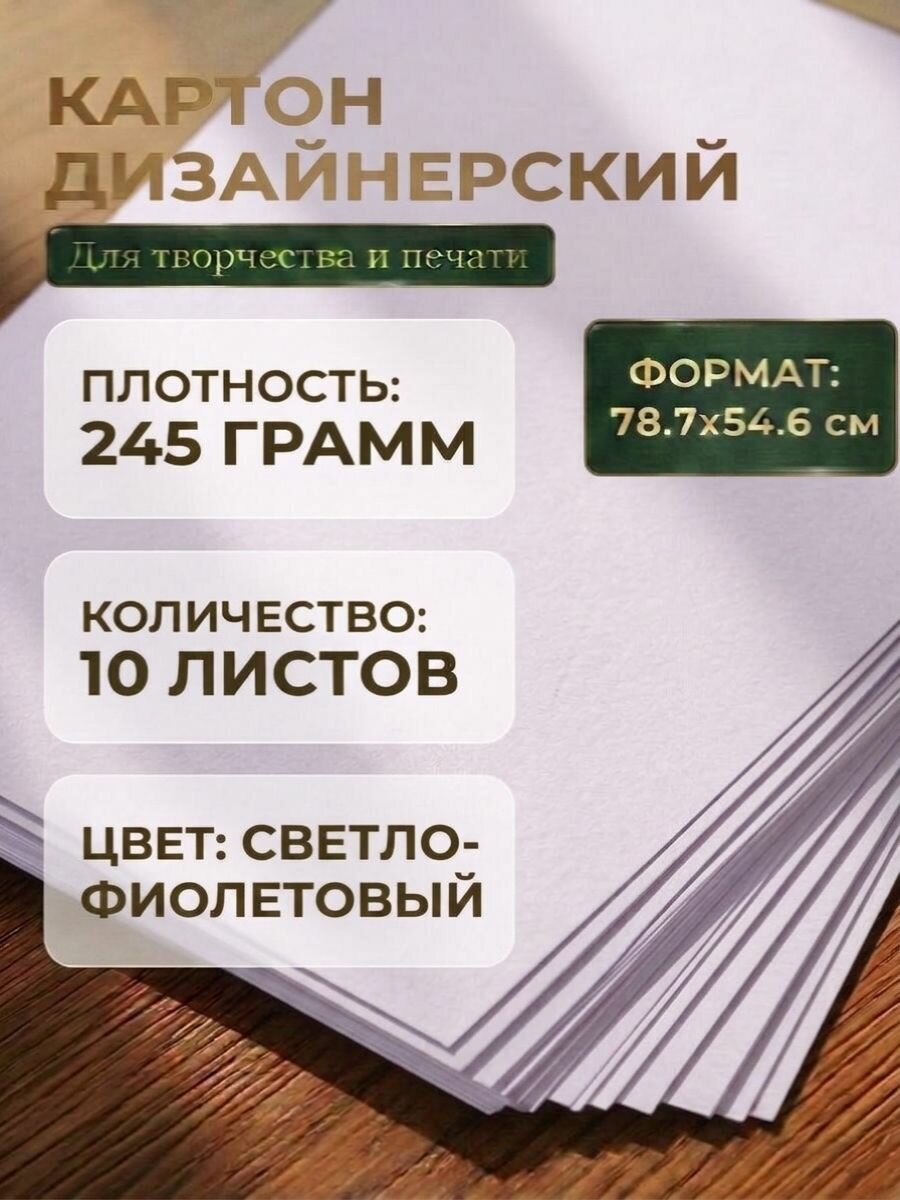 Картон дизайнерский Фиолетовый 245 г/м2 78,7х54,6 см 10 листов