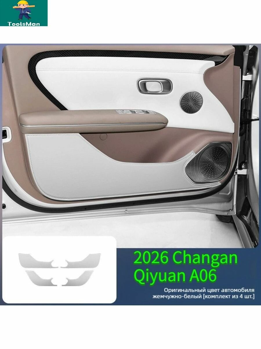 2026 Changan Qiyuan A06 Автомобильная дверь Anti Kick Pad для 4 шт