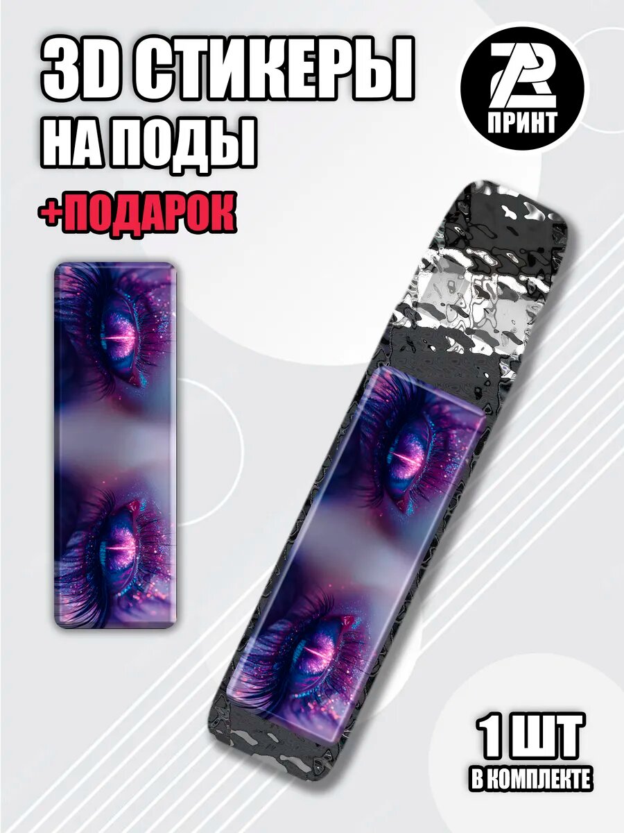3Д наклейки на иксрос Аниме глаза