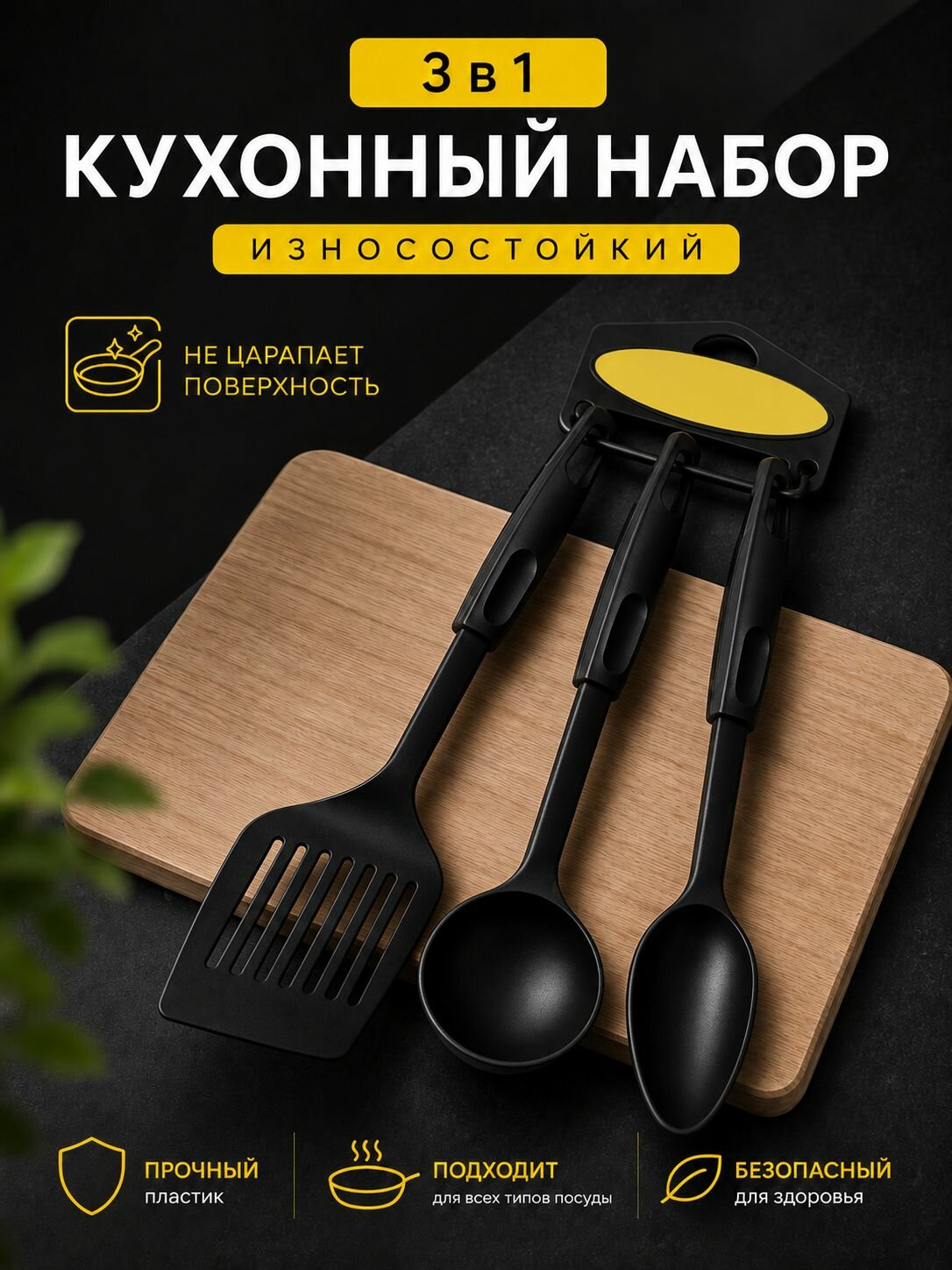 Набор кухонных принадлежностей 3 предмета