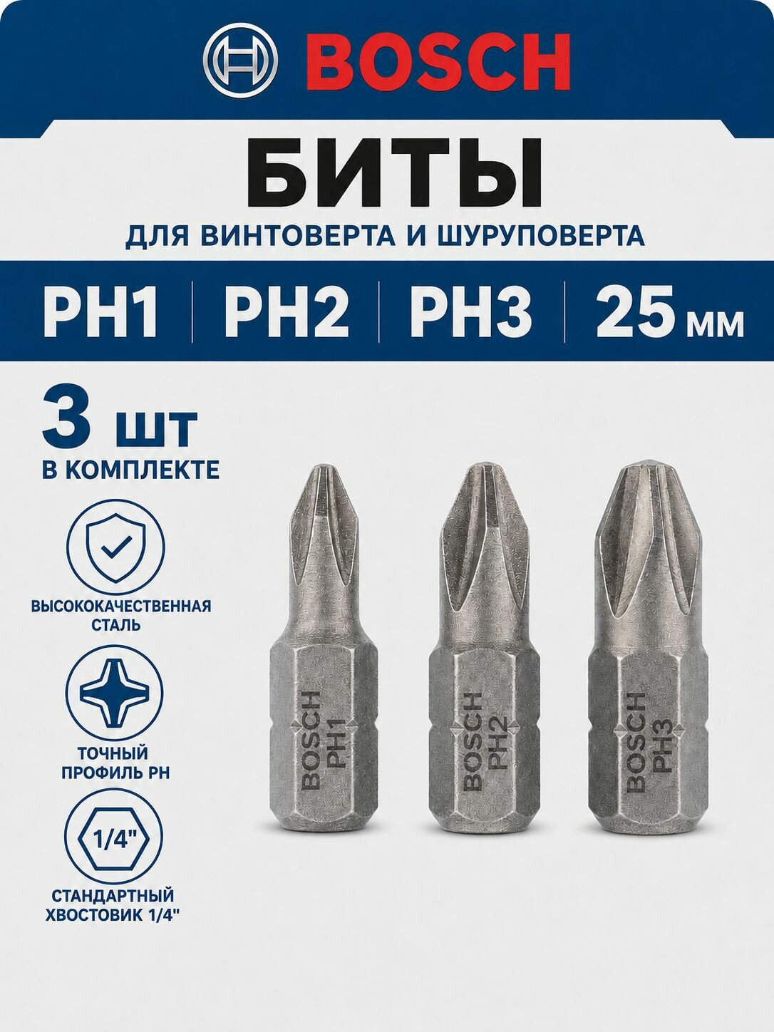 Набор бит Bosch Extra Hard PH1/PH2/PH3, 25 мм, 3 шт, 2607001752