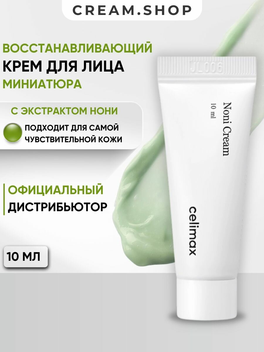 Celimax Крем для лица, пробник, питательный и увлажняющий, миниатюра 10 мл