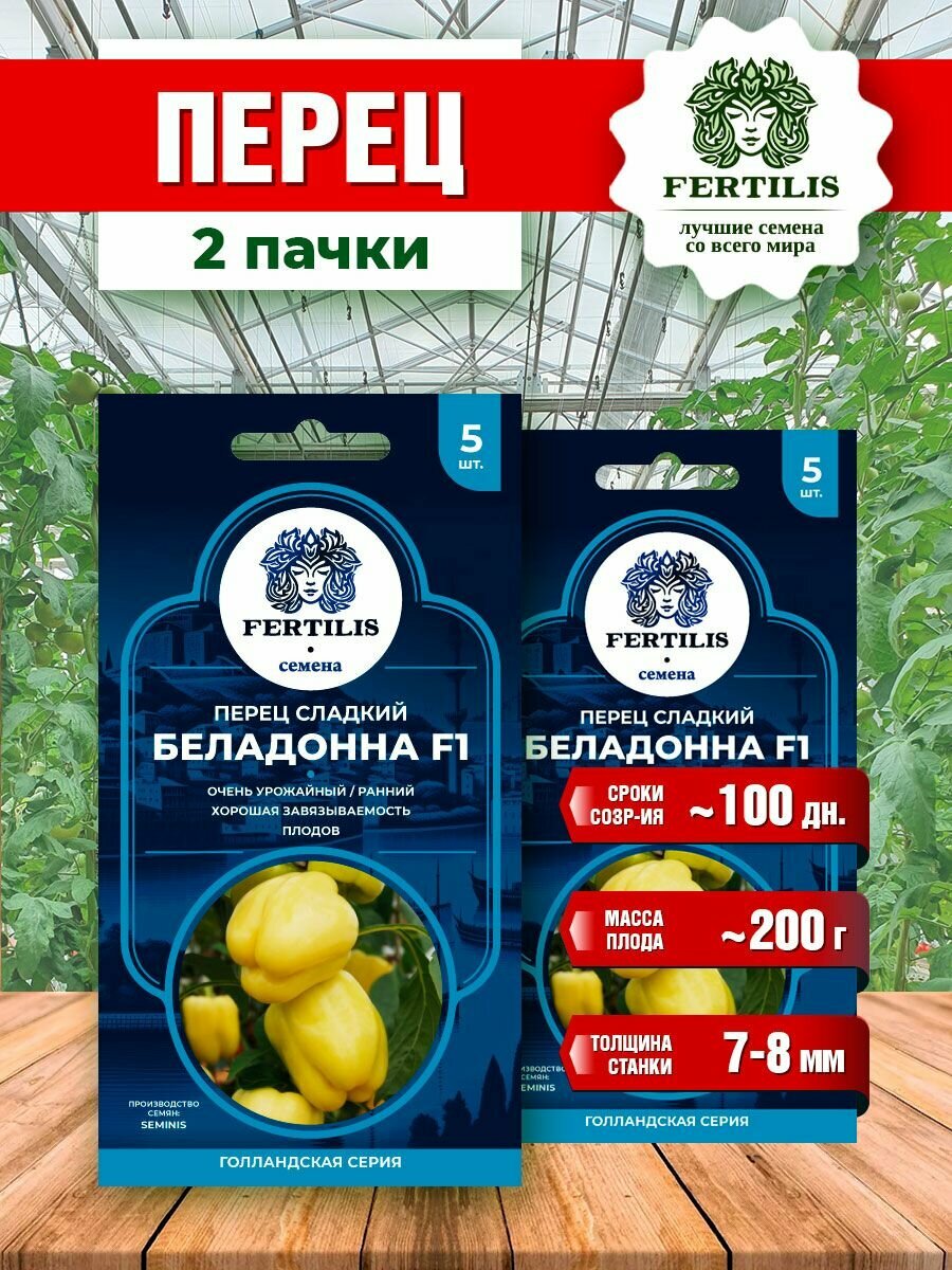 Семена сладкого перца Беладонна F1 от компании Fertilis (2 пачки)