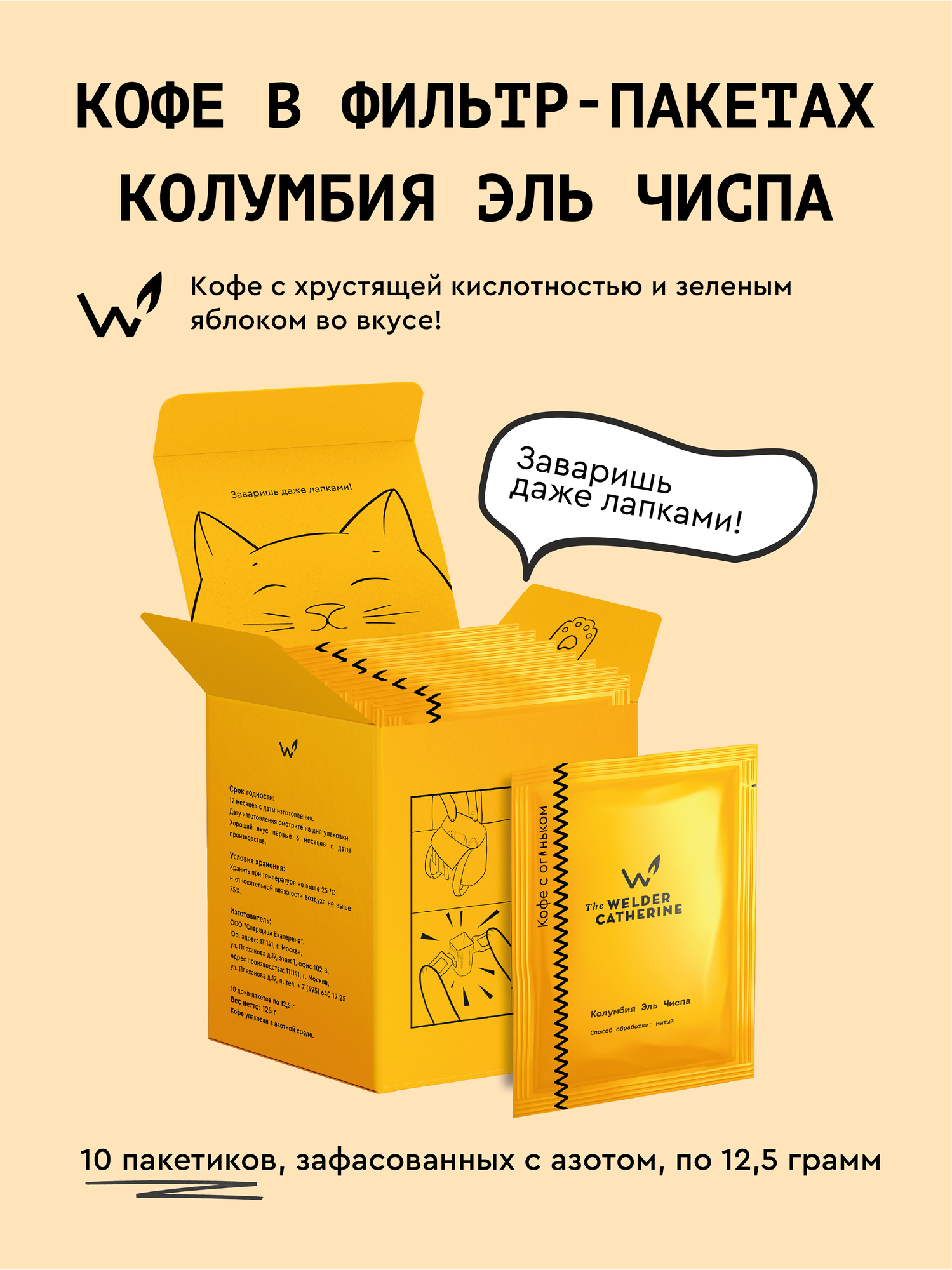 Кофе молотый в фильтр-пакетах Сварщица Екатерина "Колумбия Эль Чиспа", 10 пакетиков