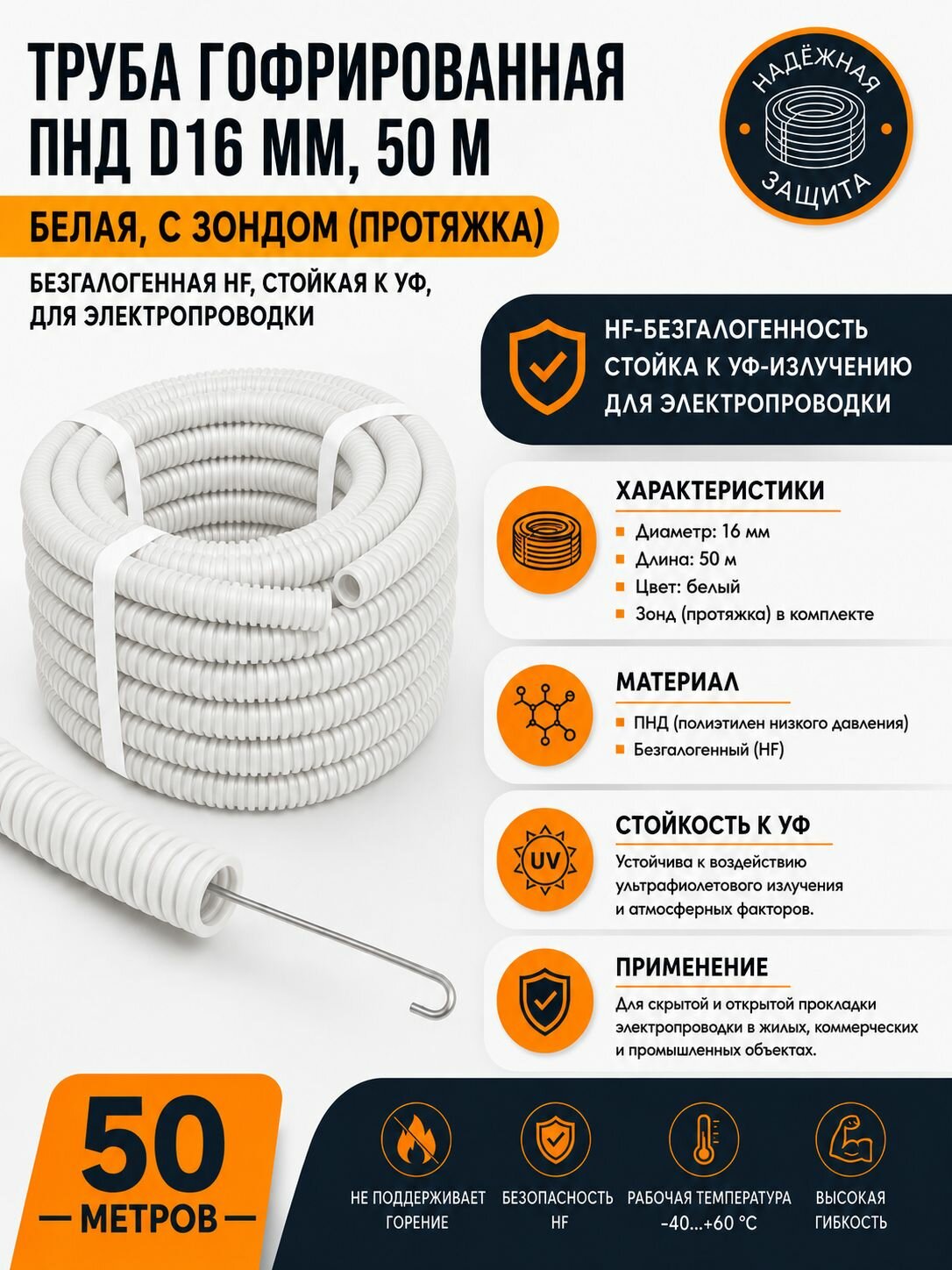 Труба гофрированная ПНД D16 мм, 50 м, белая, с зондом (протяжка), безгалогенная HF, стойкая к УФ, для электропроводки