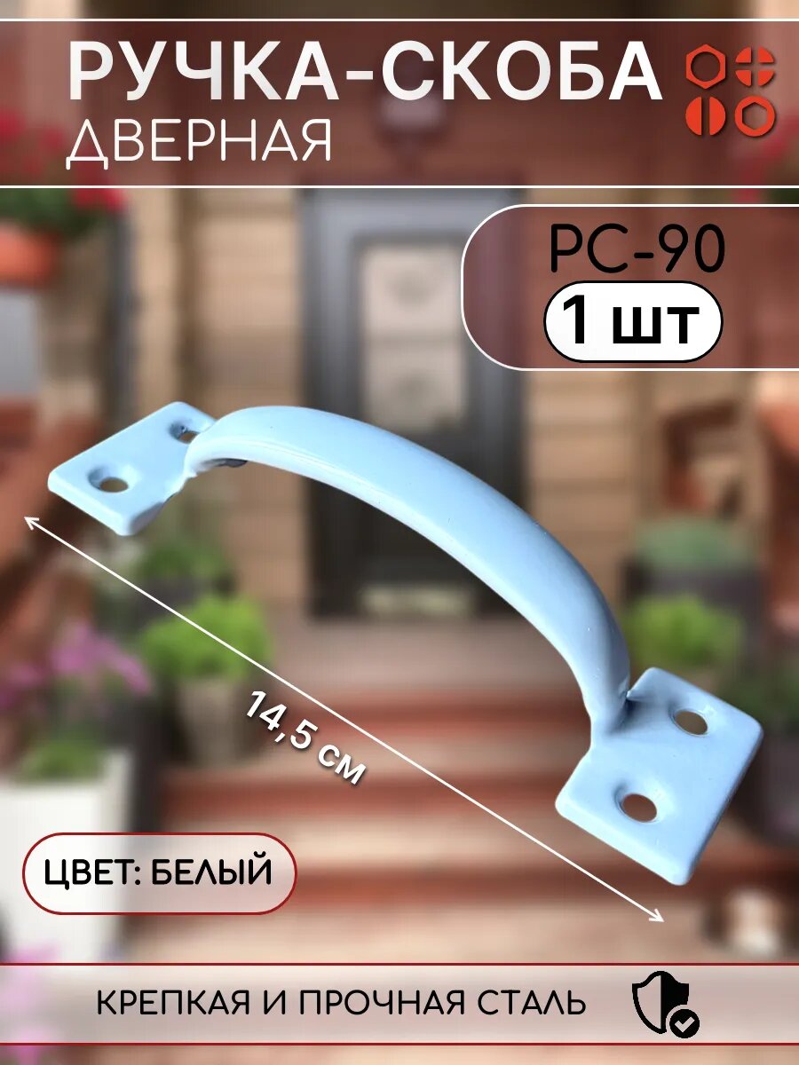 Ручка скоба дверная РС-90 полимер для калитки двери, 1 шт