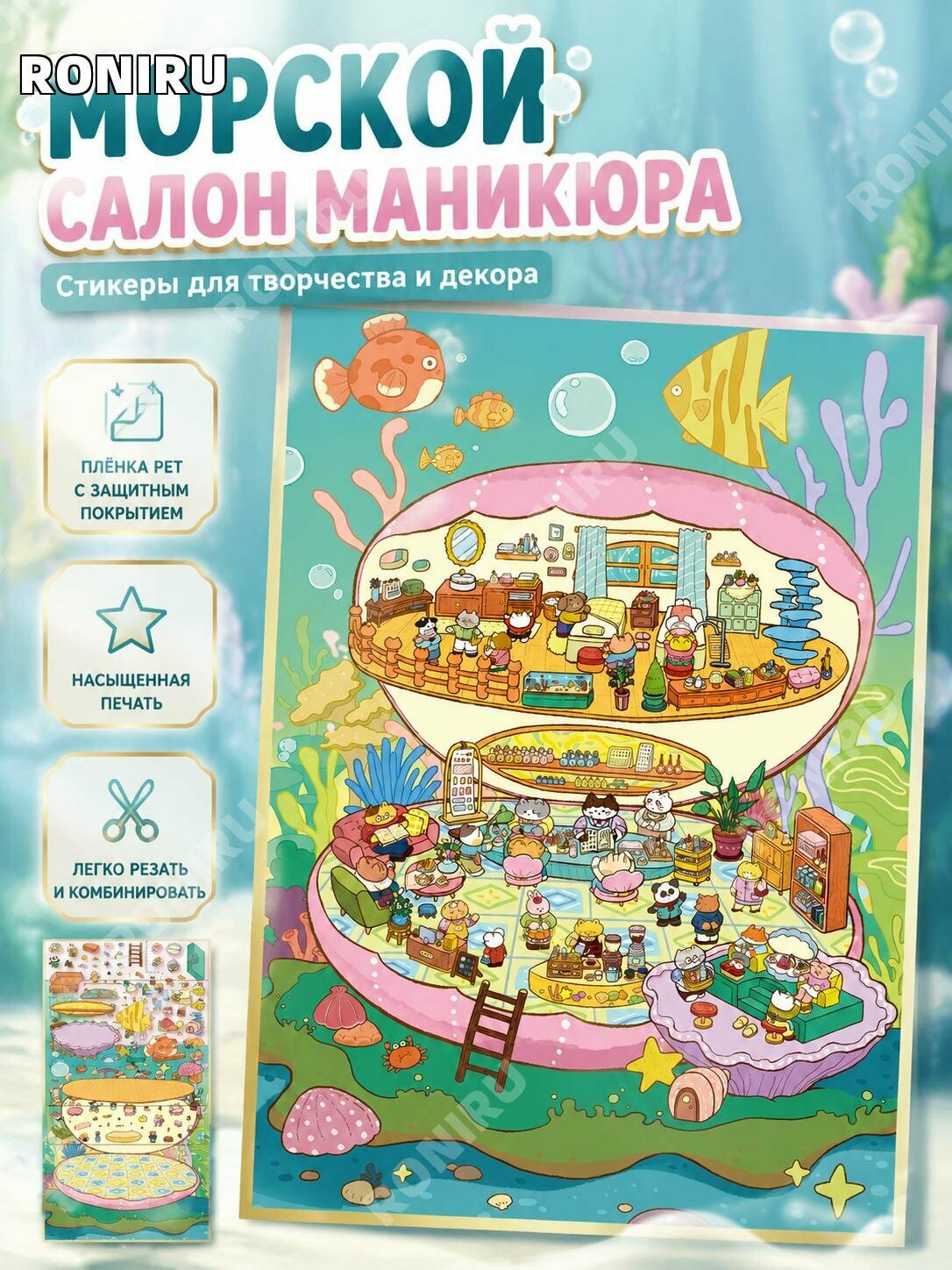Декоративные наклейки из PET для скрапбукинга, сюжет «Подводный маникюрный салон»