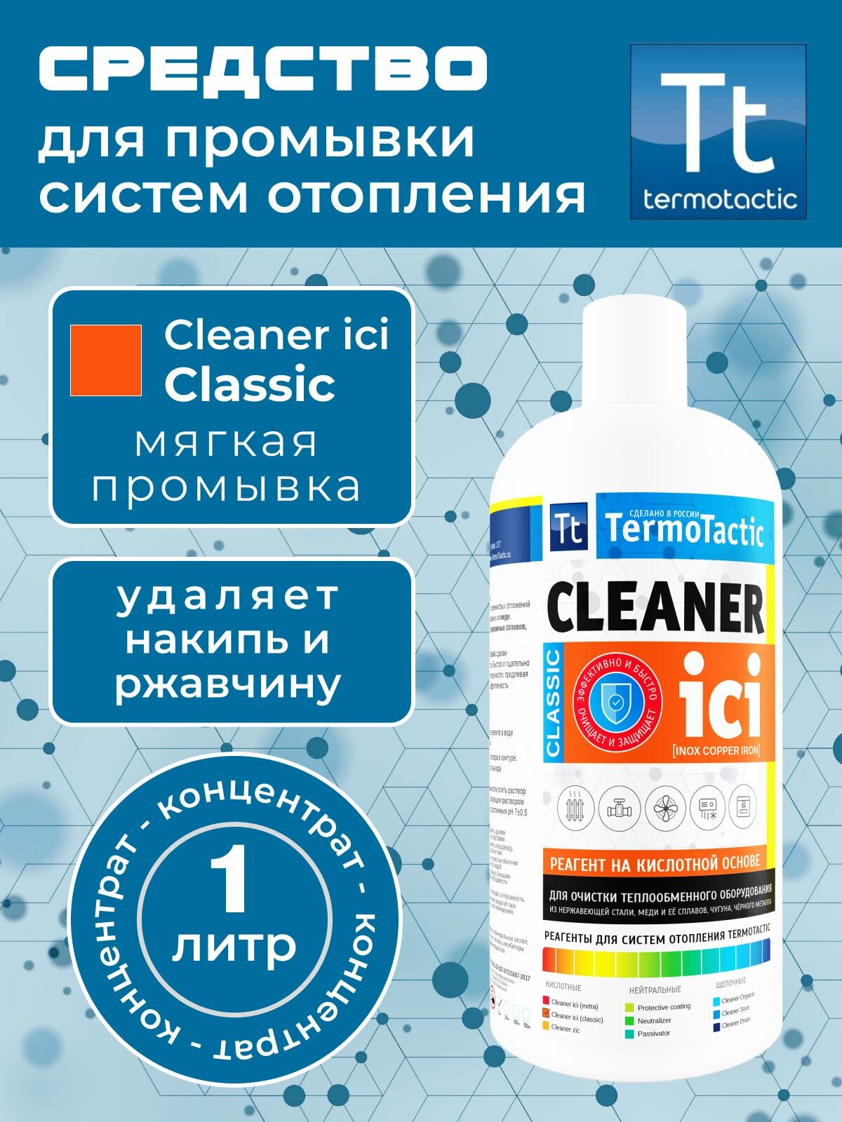 Средство для промывки систем отопления TermoTactic Cleaner ici classic 1л. (промыть от накипи и коррозии)