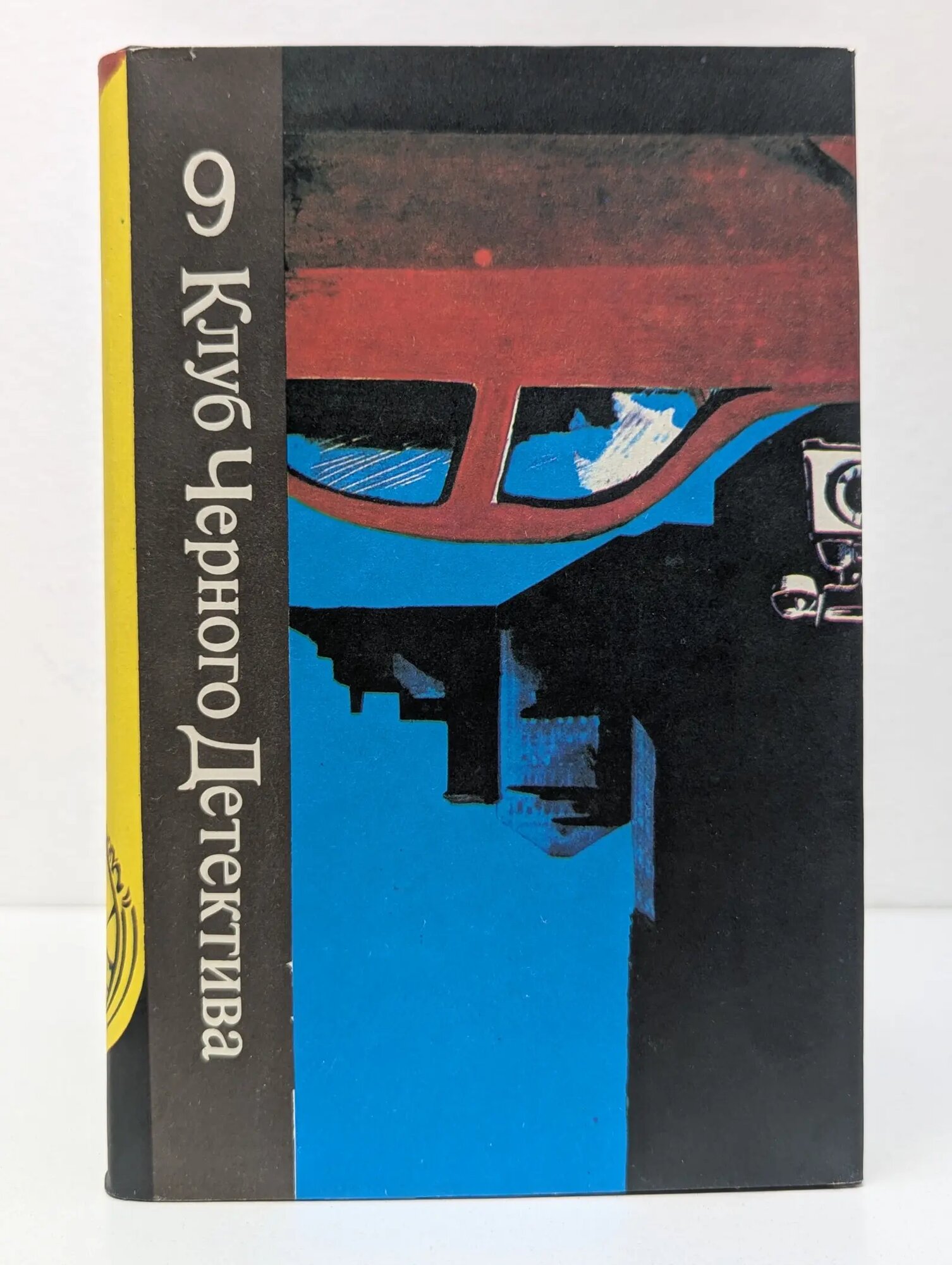 Клуб черного детектива. Том 9 Чейни Питер 1993