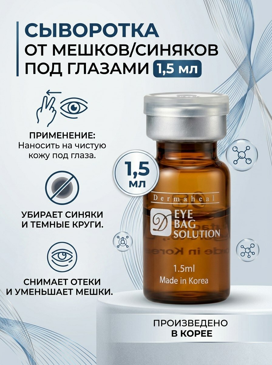 Dermaheal Eye Bag Solution Сыворотка против темных кругов, синяков и мешком под глазами 1,5 мл