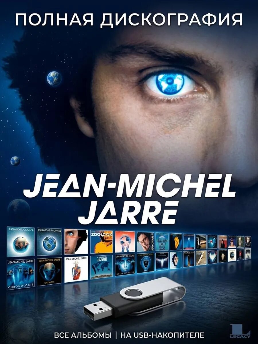 Сборник песен: Jean-Michel Jarre. Полная дискография на USB флешке